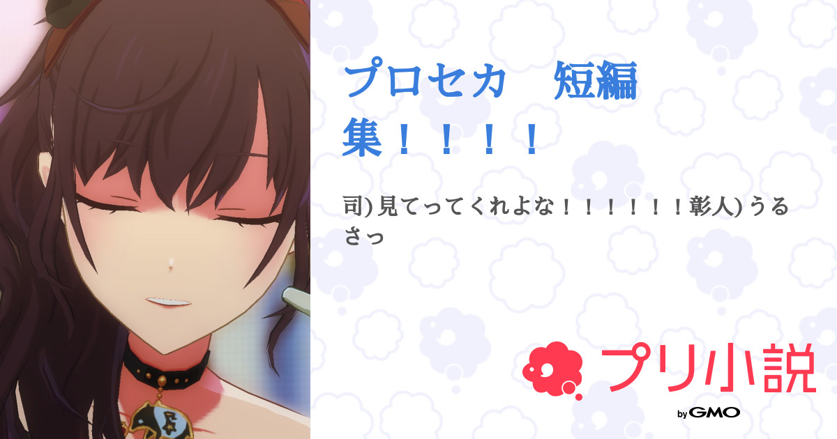 プロセカ 短編集！！！！ 全10話 【連載中】（さくら改名しましたアイコンで察せさんの夢小説） 無料スマホ夢小説ならプリ小説 Bygmo